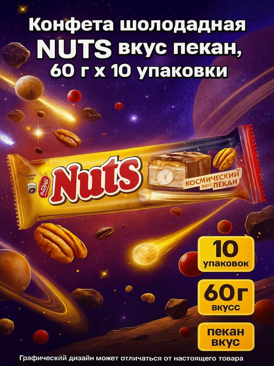 Конфета шоколадная NUTS вкус пекан, 60г x 10 упаковки