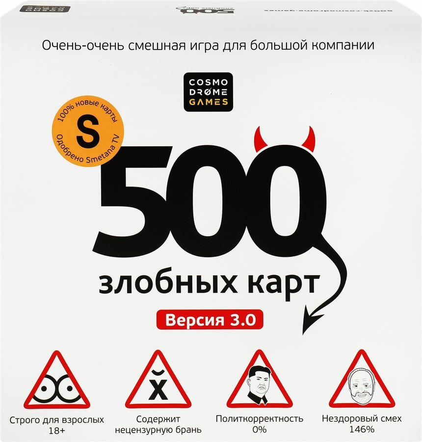 Настольная игра COSMODROME GAMES 500 Злобных карт 3.0 д/взрослых 18+ Арт. 52060 (Россия)