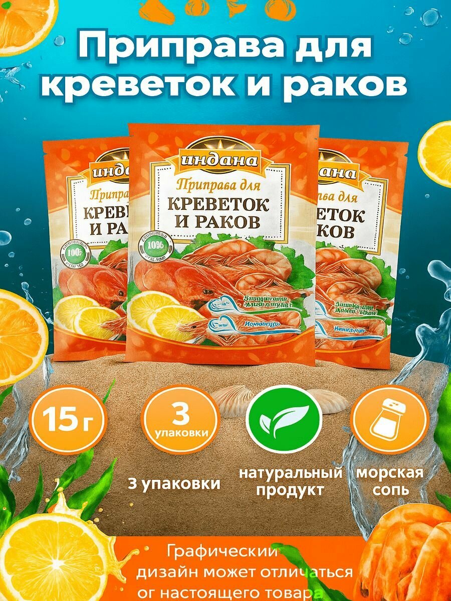 Приправа для креветок и раков индана, 15г x 3 упаковки