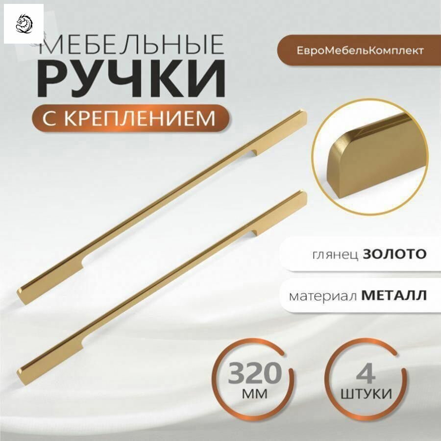Ручки для мебели золотые глянцевые 340 мм, межцентровое расстояние 320 мм, набор 2 шт, металлический сплав для кухни и комода