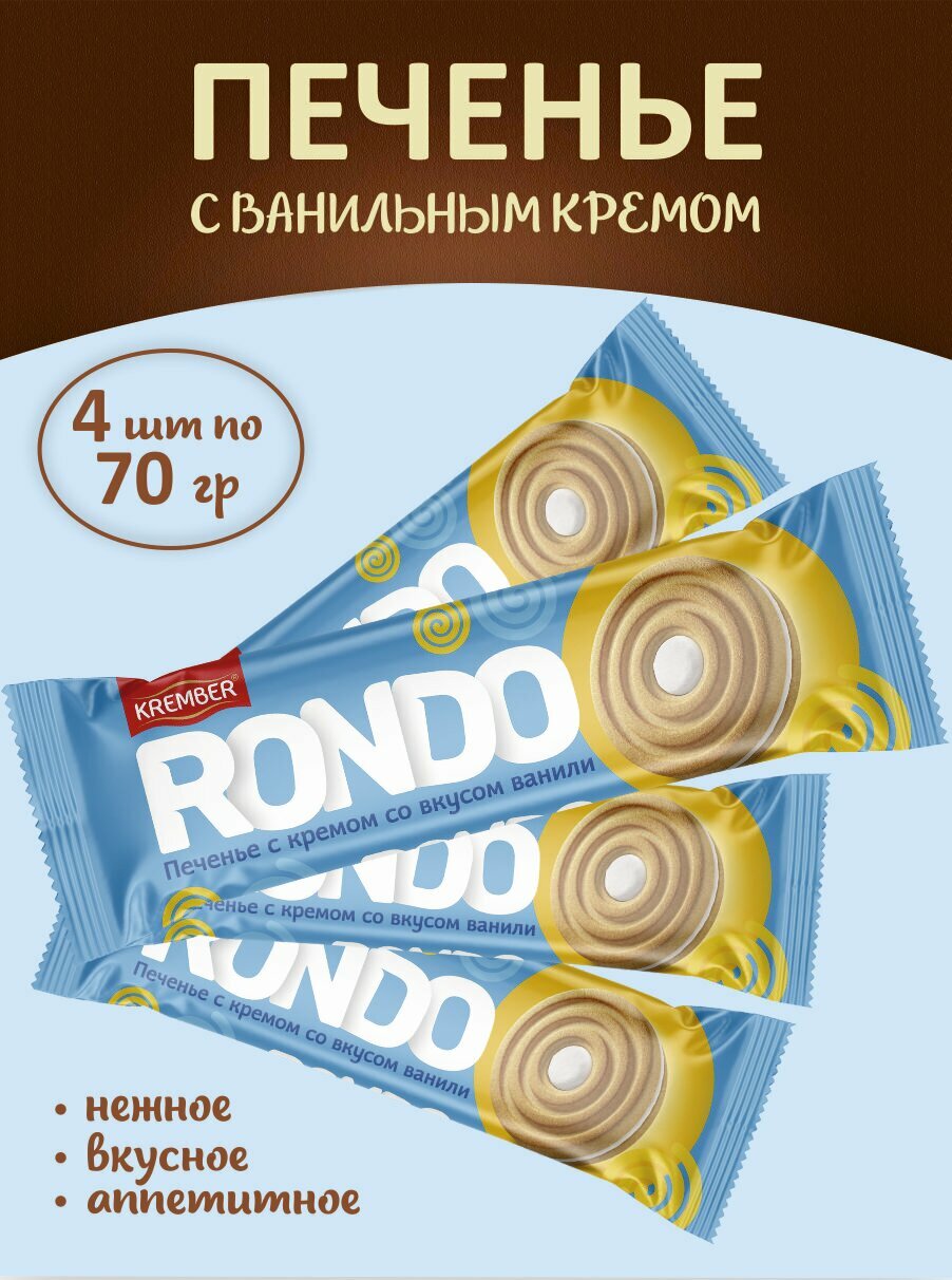 RONDO Печенье с ванильным кремом 70 г * 4 шт KREMBER (Узбекистан)