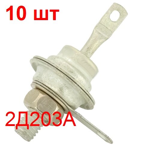 Диод 2Д203А 10 шт. 600В 10A мощный в корпусе КДЮ-11-4