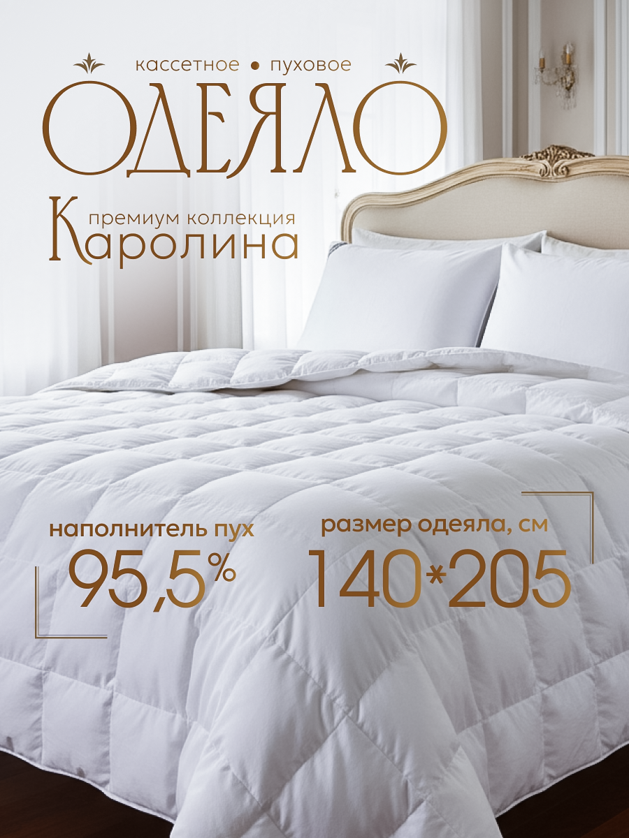 Одеяло 140*205 «Каролина премиум» из элитного белого гусиного пуха Экстра 95,5%, чехол из премиум сатина