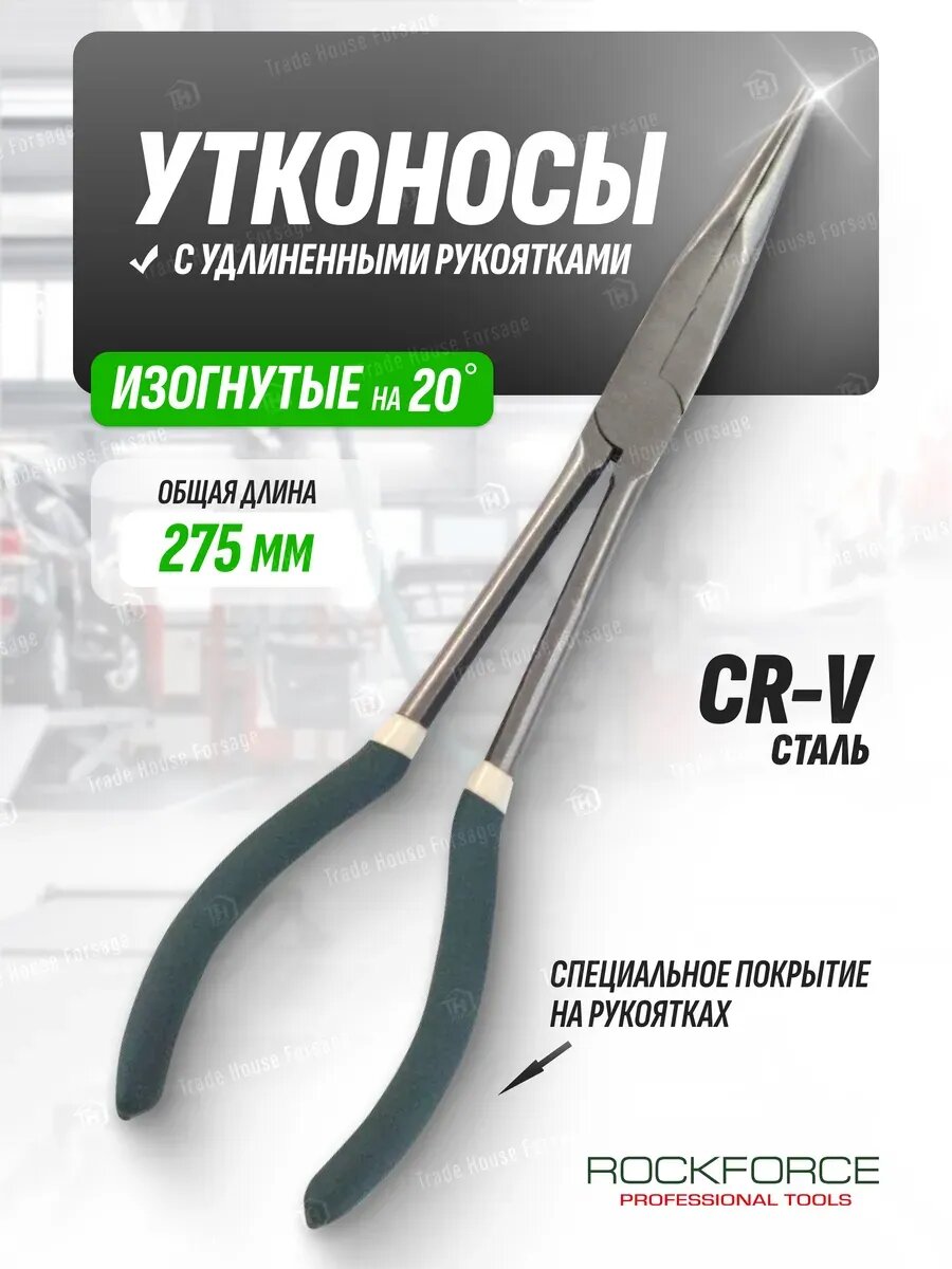 Длинногубцы изогнутые с удлиненными рукоятками 277мм