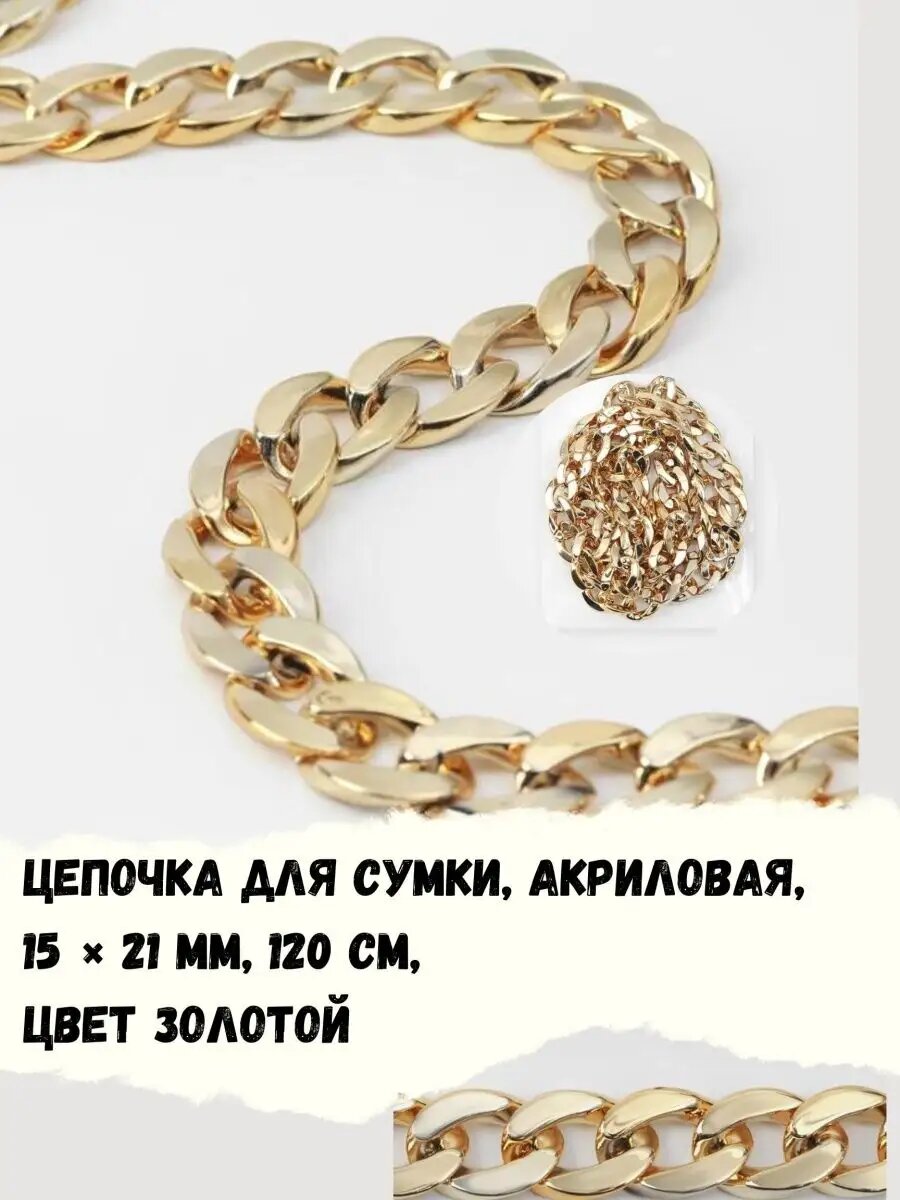 Цепь для сумки женской