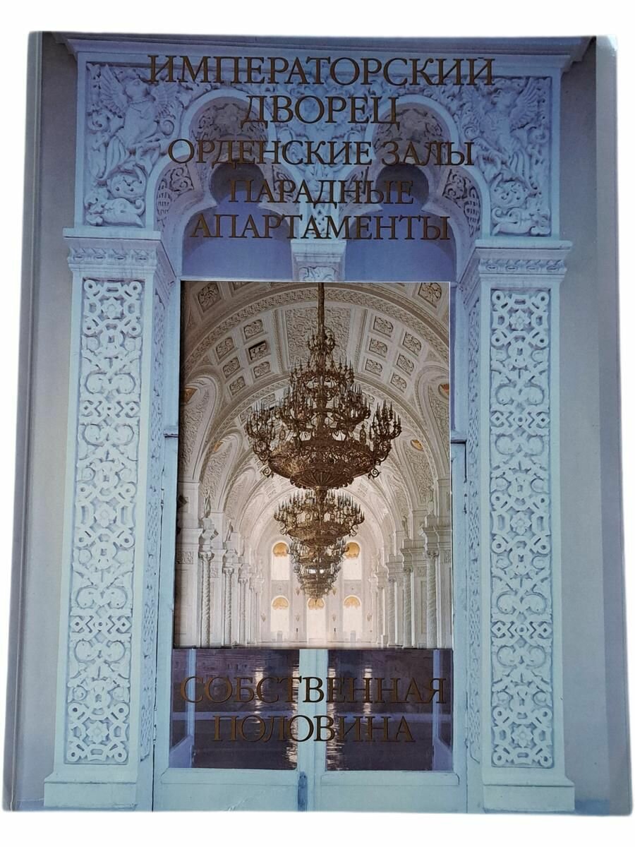 Императорский дворец. Орденские залы. Парадные апартаменты. Собственная половина