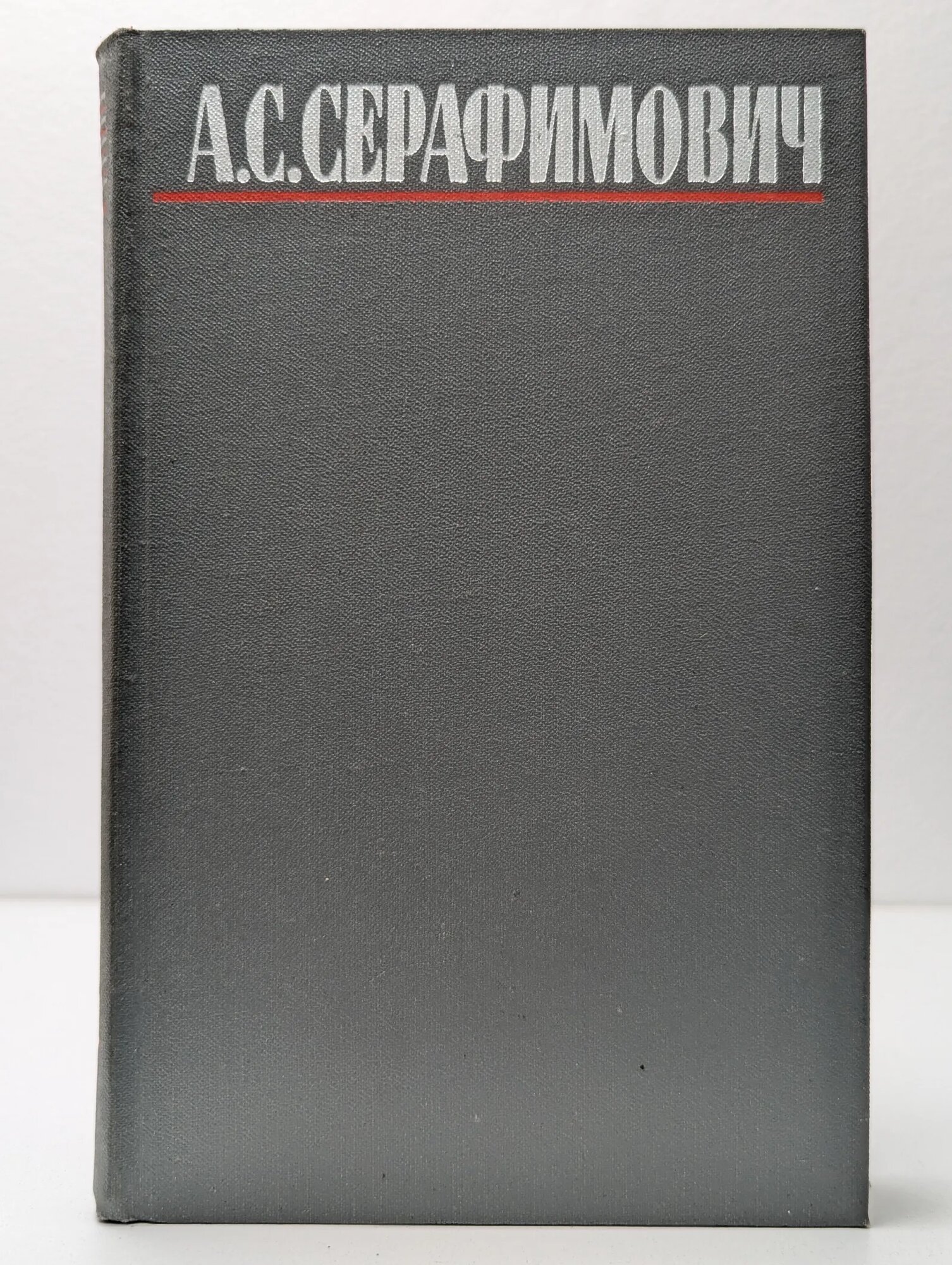 А. С. Серафимович. Собрание сочинений в 4 томах. Том 4 Серафимович Александр Сергеевич 1980
