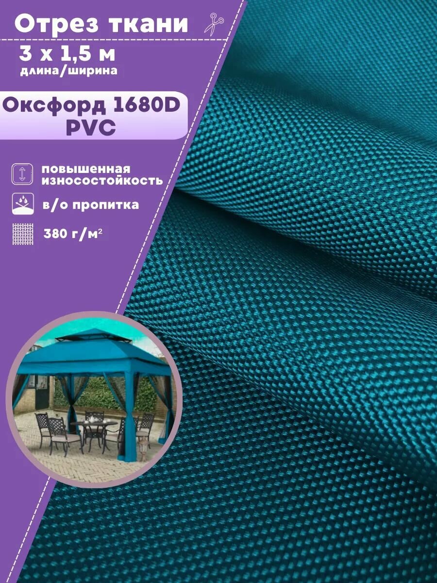 Ткань Оксфорд Oxford 1680D PVC, пропитка водоотталкивающая, цв. Морская волна, ш-150 см, отрез 3 метра