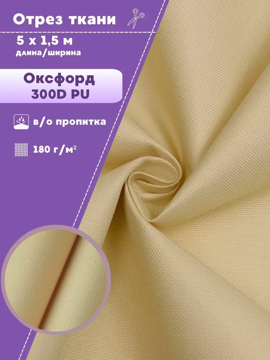 Ткань Оксфорд Oxford 300D PU, пропитка водоотталкивающая, цв. бежевый, ш-150 см, отрез 5 метров