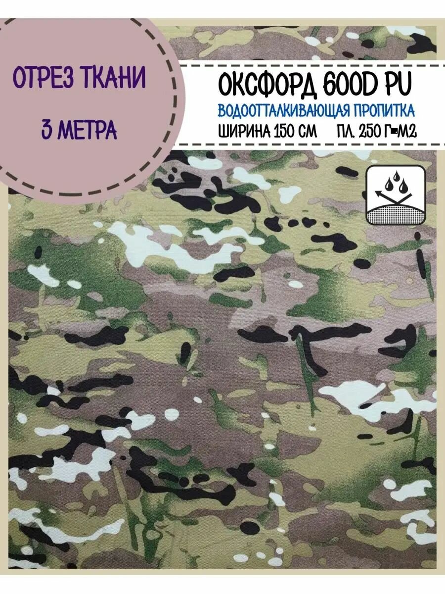 Ткань Оксфорд 600D PU, КМФ "Мультикам", пропитка водоотталкивающая, ш-150 см, отрез 3 метра