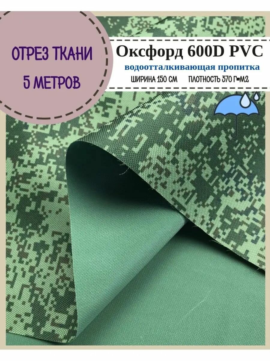 Ткань Оксфорд 600D PVC, КМФ "Цифра", пропитка водоотталкивающая, ш-150 см, отрез 5 метров