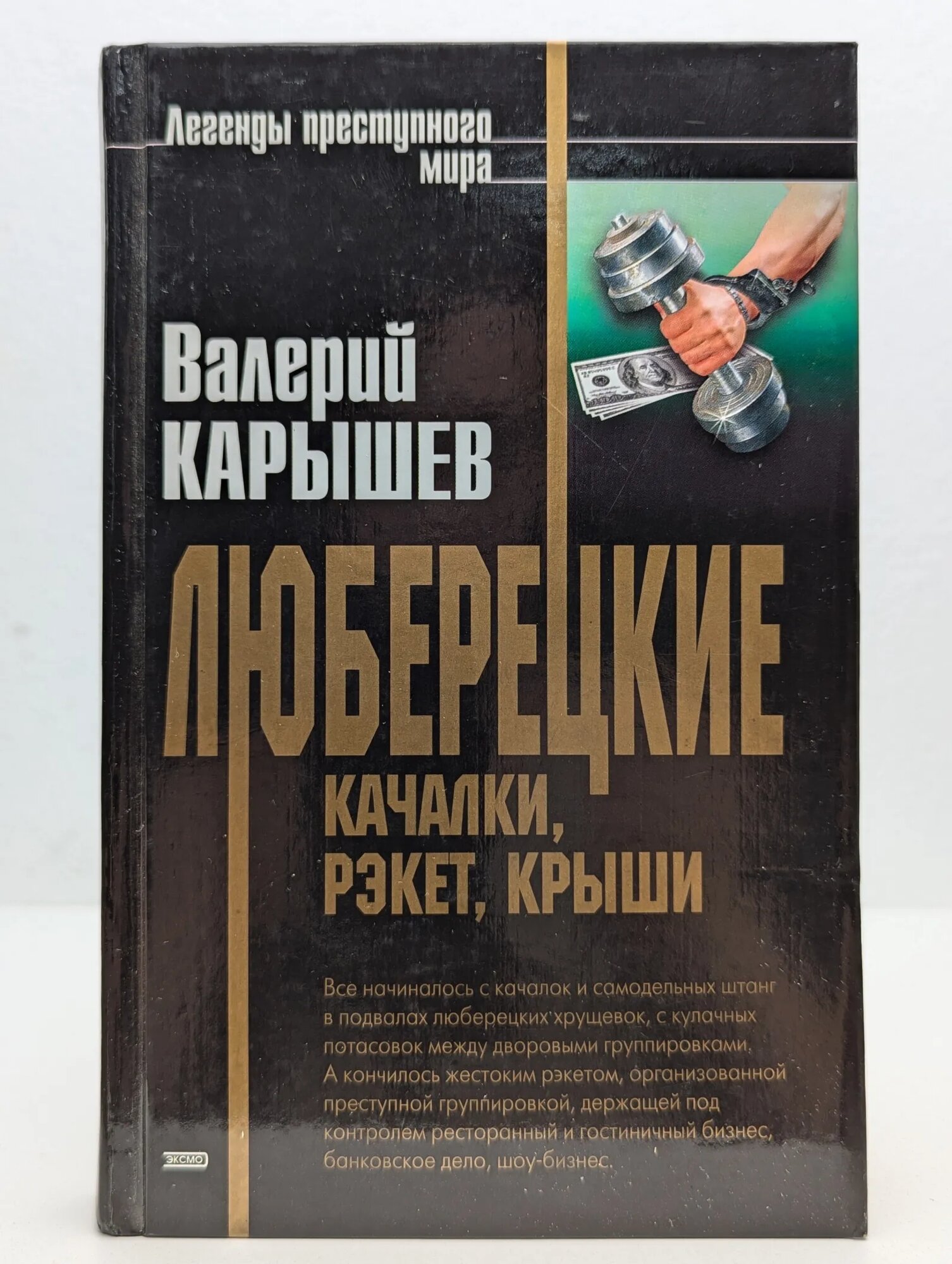 Люберецкие: качалки, рекет, крыши Карышев Валерий Михайлович 2003