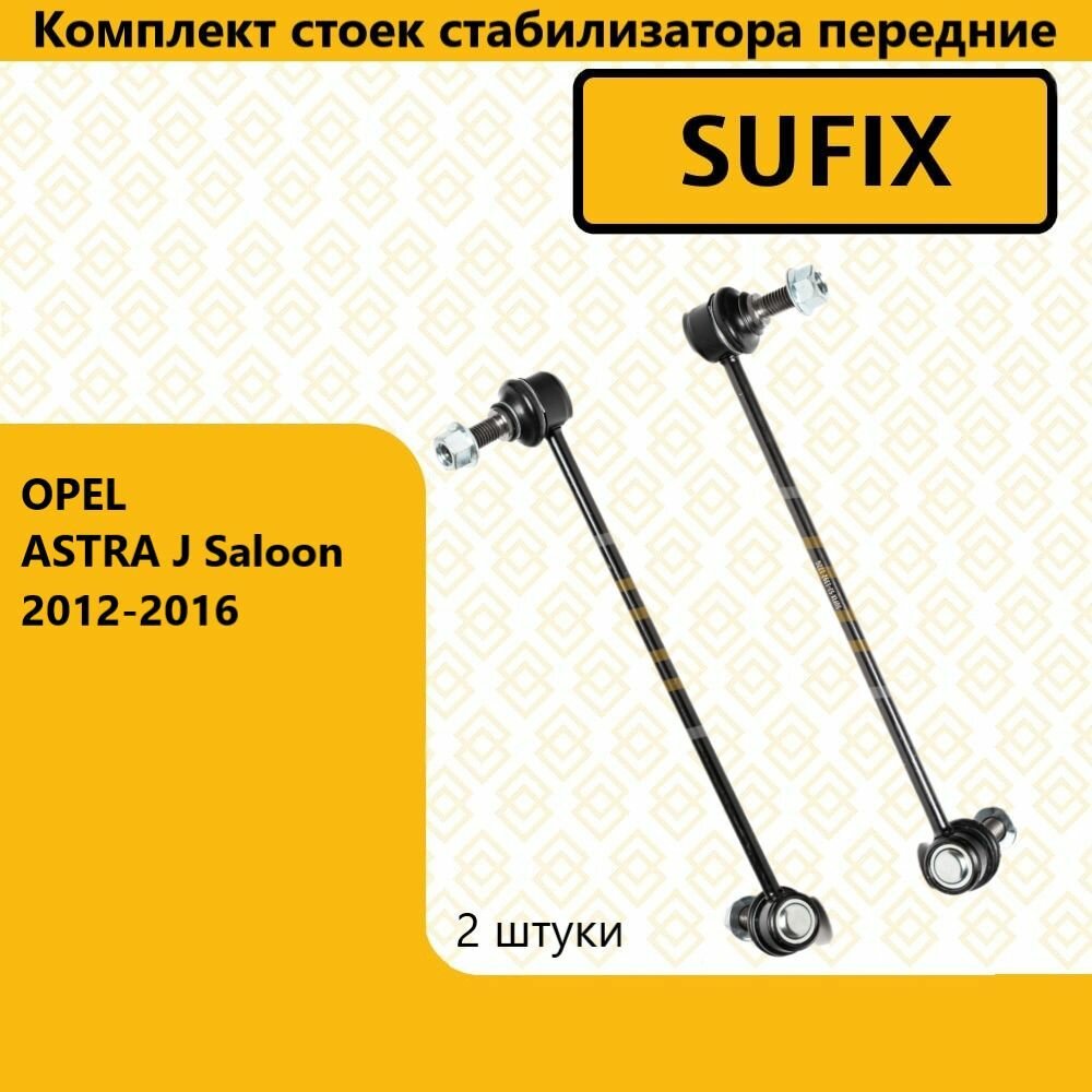 Комплект стоек стабилизатора передние, опель астра джи / OPEL ASTRA J Saloon 2012-2016