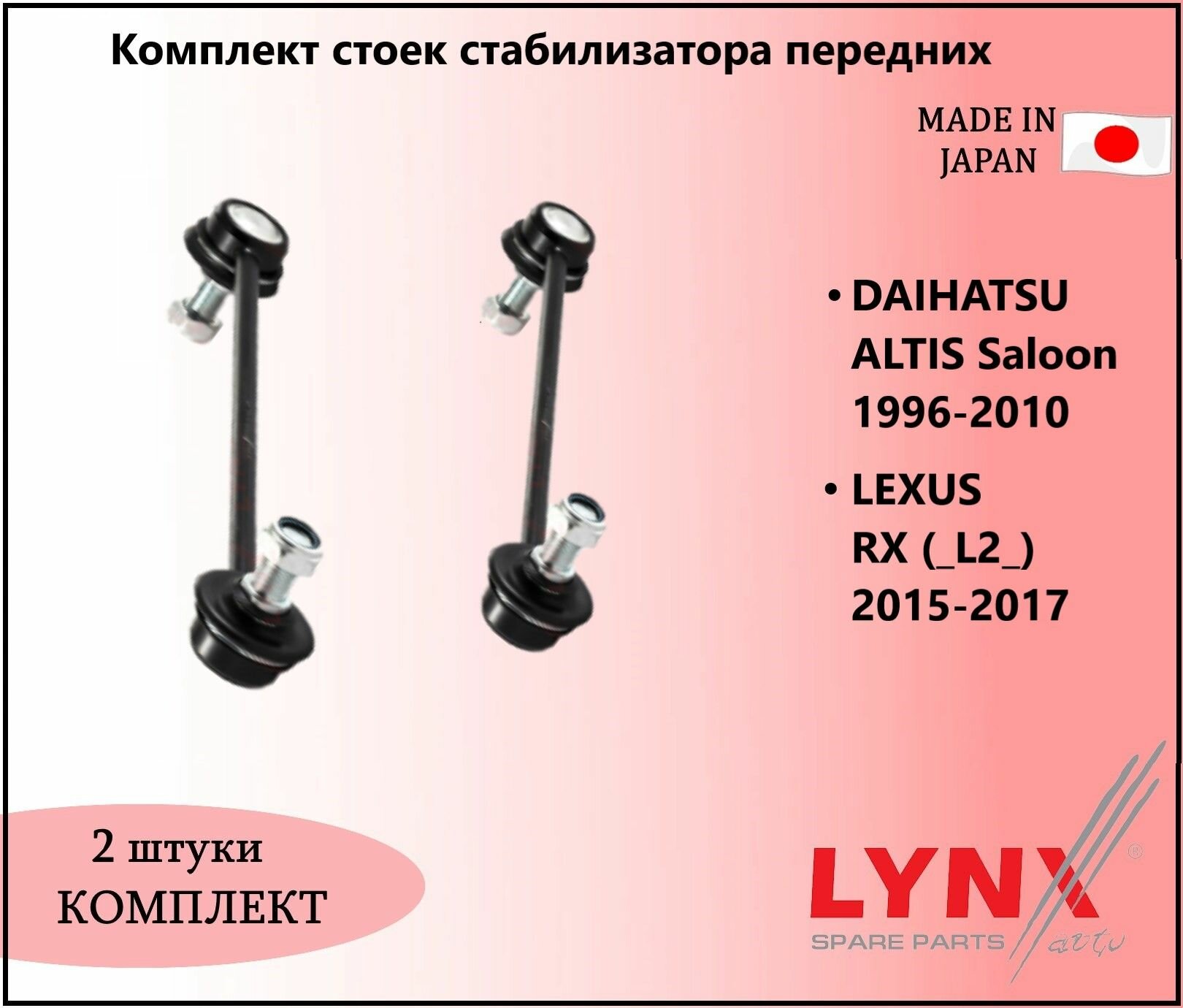 Комплект стоек стабилизатора передних, дайхатсу алтис / DAIHATSU ALTIS Saloon 1996-2010, лексус р икс / LEXUS RX (_L2_) 2015-2017