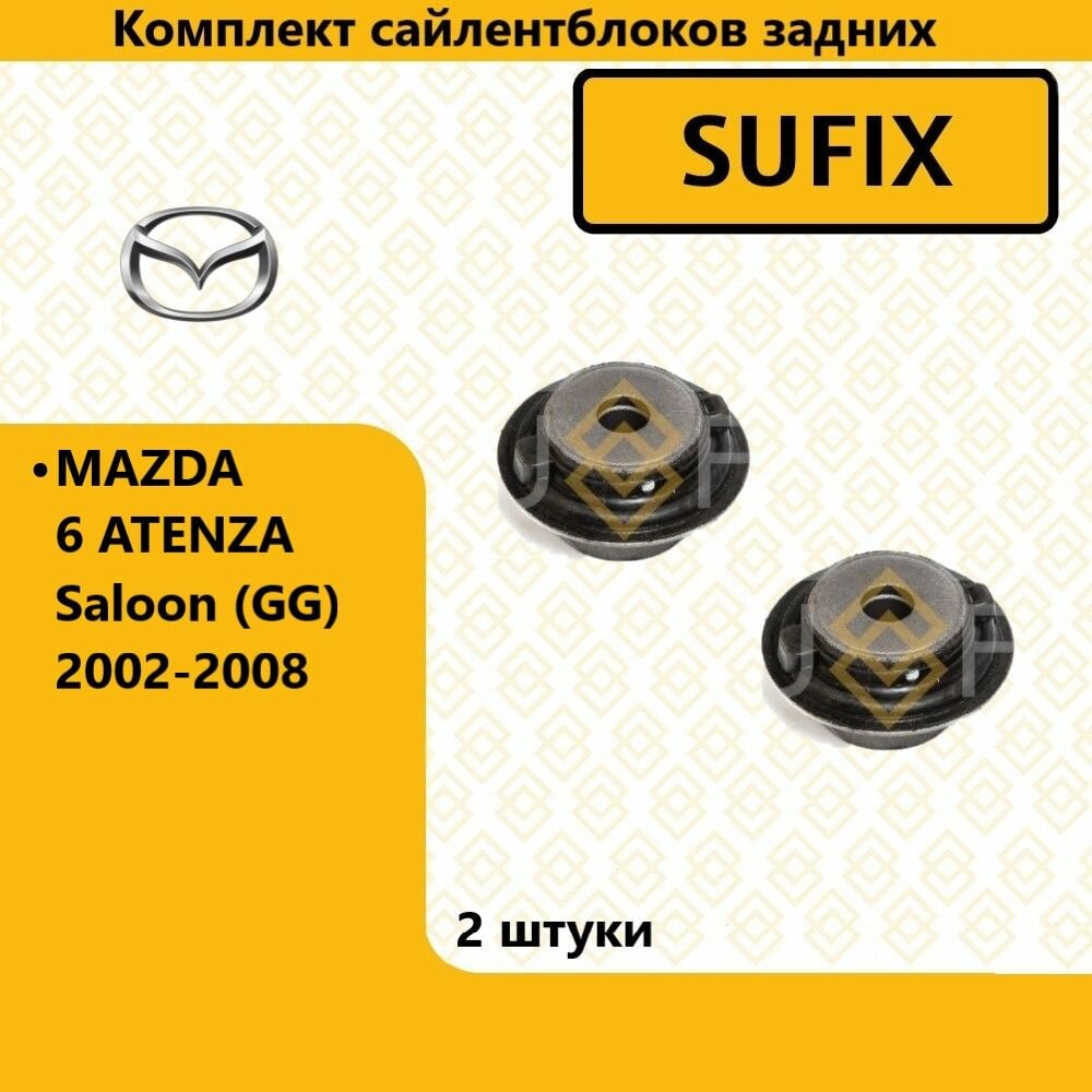SUFIX Комплект сайлентблоков задних, мазда 6 атенза / MAZDA 6 ATENZA Saloon (GG) 2002-2008