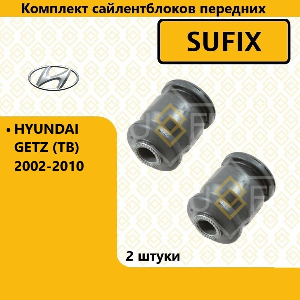Комплект сайлентблоков передних, хендай гетц / HYUNDAI GETZ (TB) 2002-2010г
