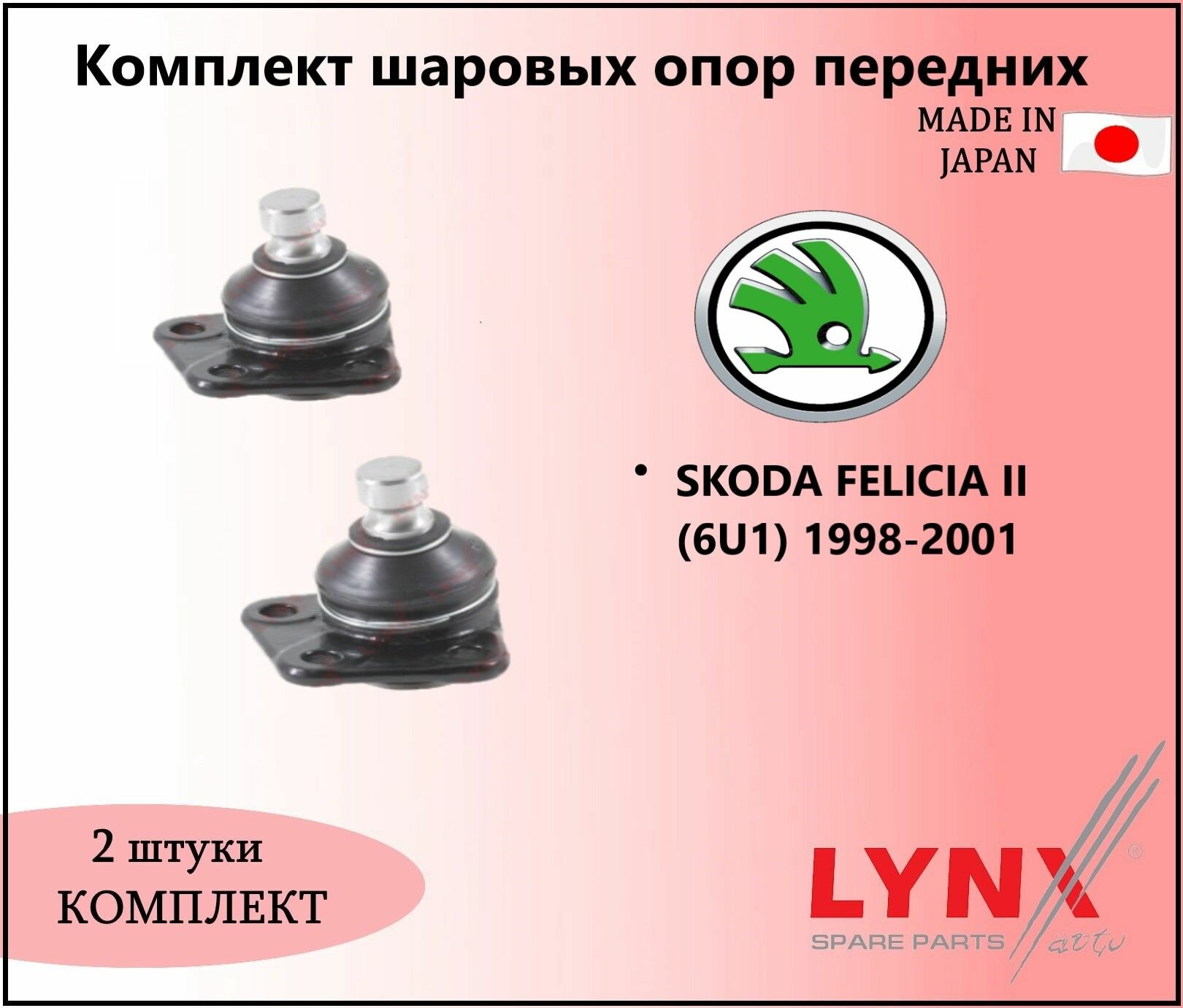 Комплект шаровых опор передних, шкода фелиция 2 / SKODA FELICIA II (6U1) 1998-2001