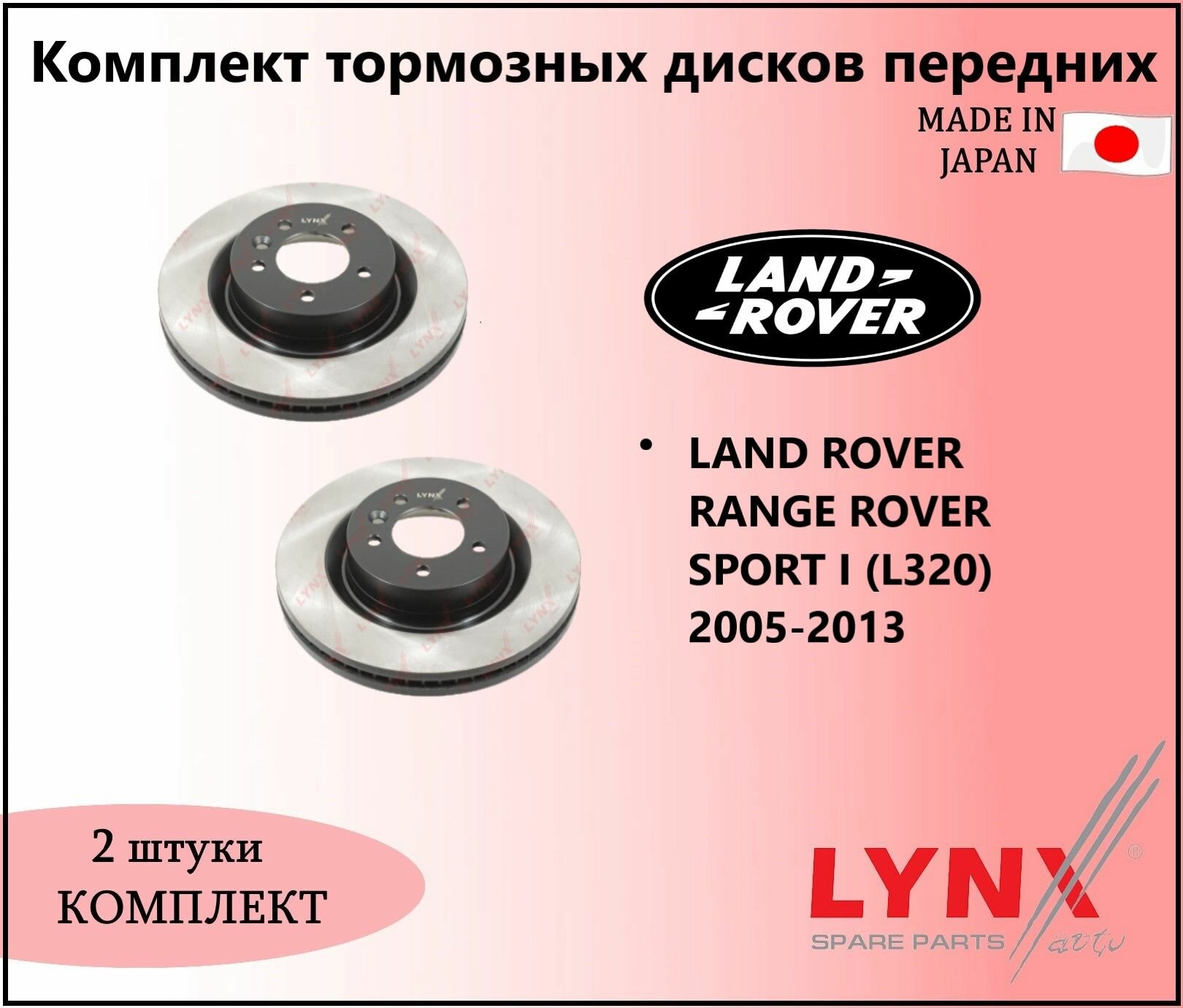 Комплект тормозных дисков передних, ленд ровер рендж ровер спорт / LAND ROVER RANGE ROVER SPORT I (L320) 2005-2013 дв. 4.4
