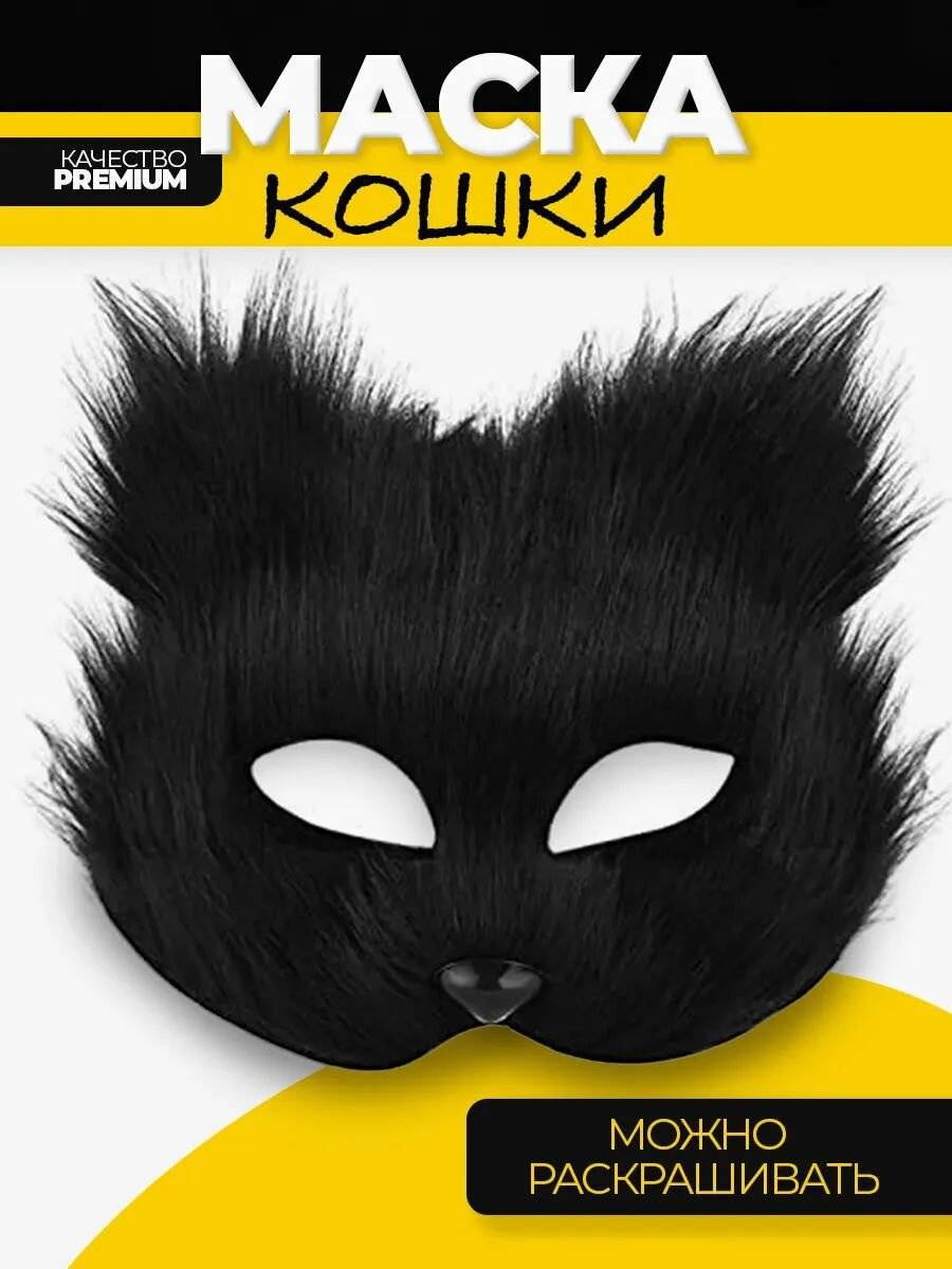 Маска кошки пушистая для квадробики