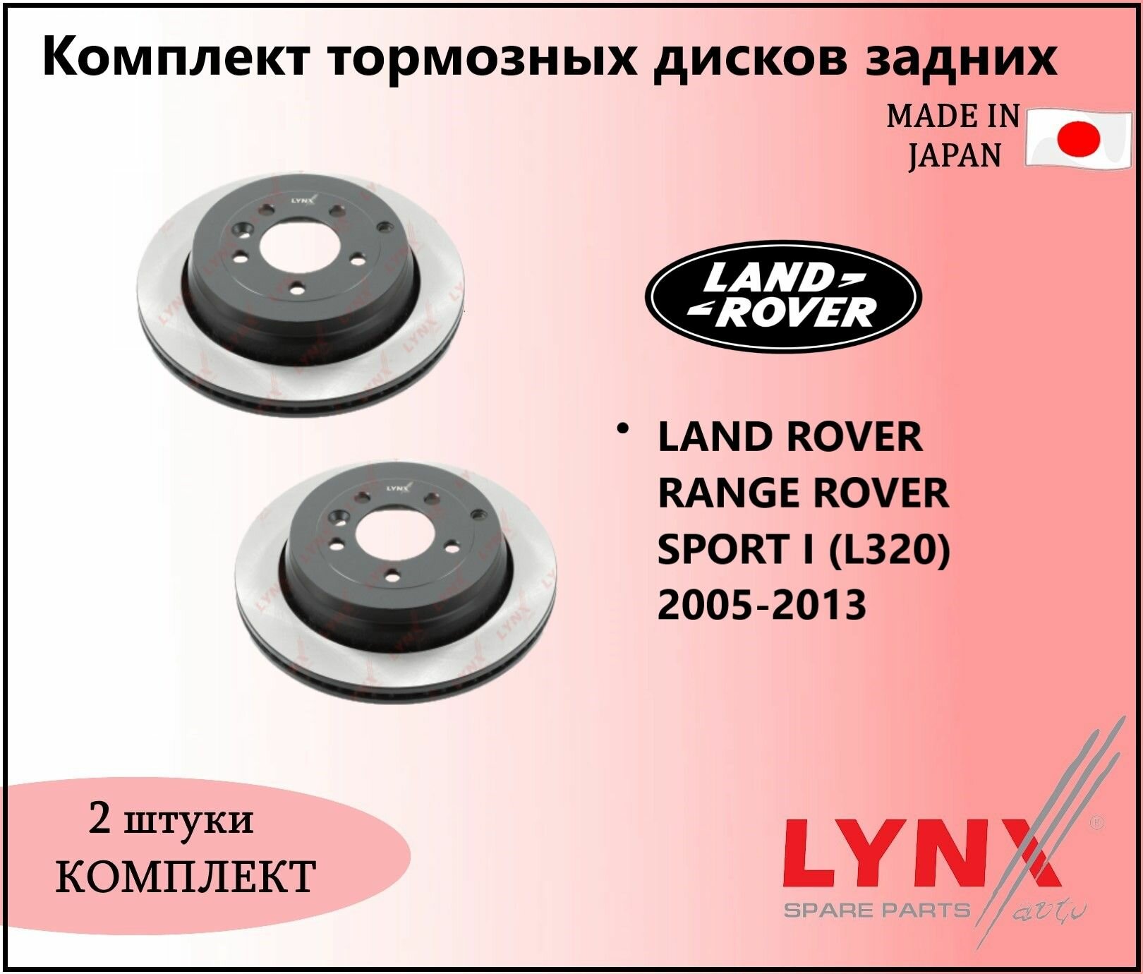Комплект тормозных дисков задних, ленд ровер рендж ровер спорт / LAND ROVER RANGE ROVER SPORT I (L320) 2005-2013