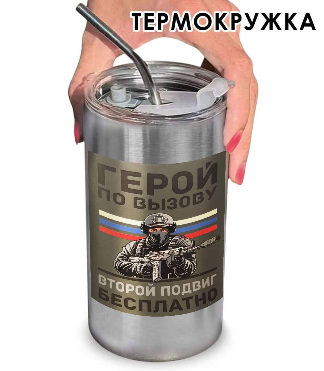 Термокружка с виниловой наклейкой "Герой по вызову. Второй подвиг бесплатно", 600мл, пищевая сталь, трубочка в комплекте