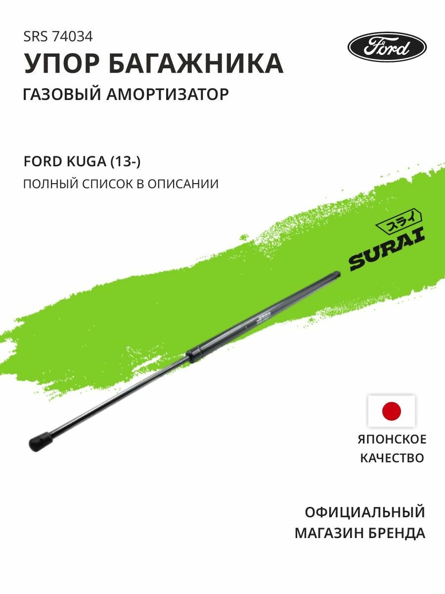 Упор багажника правый SURAI для Ford Kuga (13-) (SRS 74034, газовый амортизатор, 1 шт.)