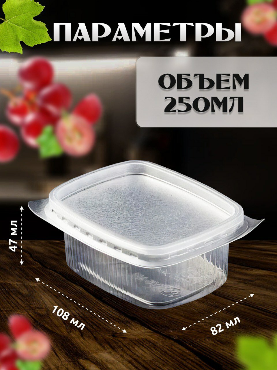 Контейнер для сметаны, для орехов, для сухофруктов, для творога, для салатов, для полуфабрикатов с крышкой 250 мл 50 шт