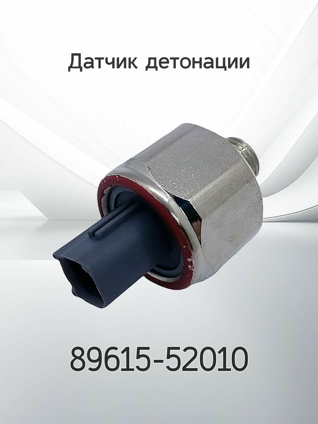 Датчик детонации TOYOTA 89615-52010 / 8961552010
