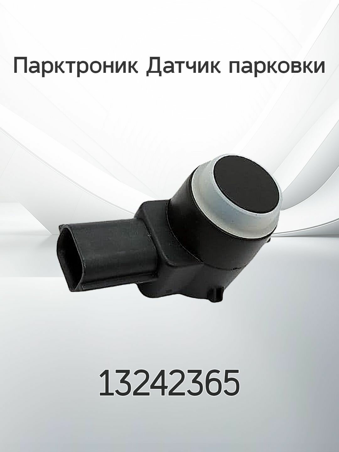 Парктроник Датчик парковки GM 13242365