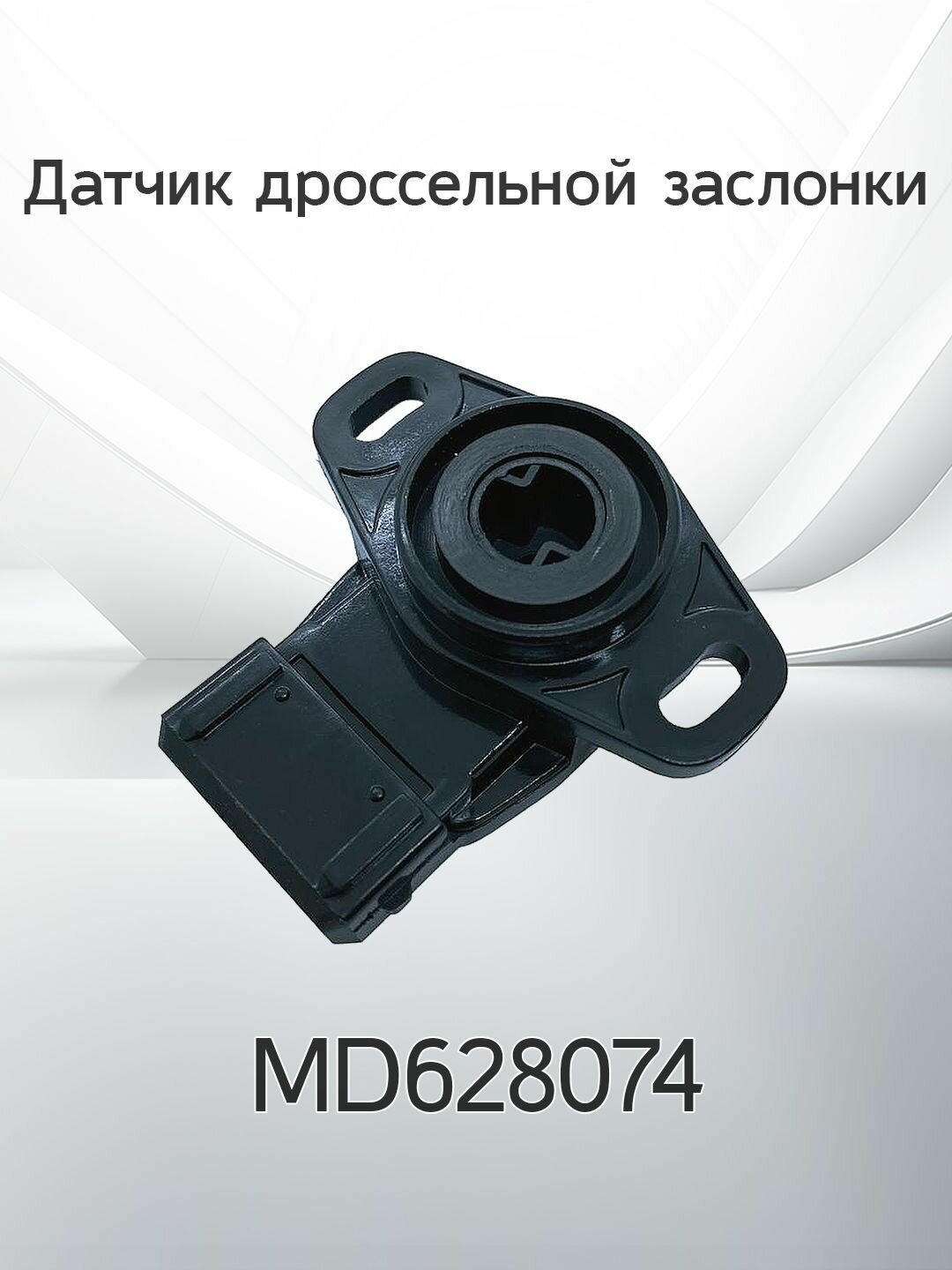 Датчик дроссельной заслонки MITSUBISHI MD628074