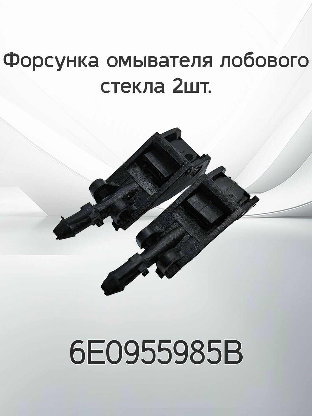 Форсунка омывателя лобового стекла 2шт. VAG 6E0955985B