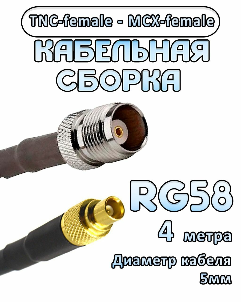 Кабельная сборка 50 Ом на RG-58 с разъемами TNC-female - MCX-female, 4 метра