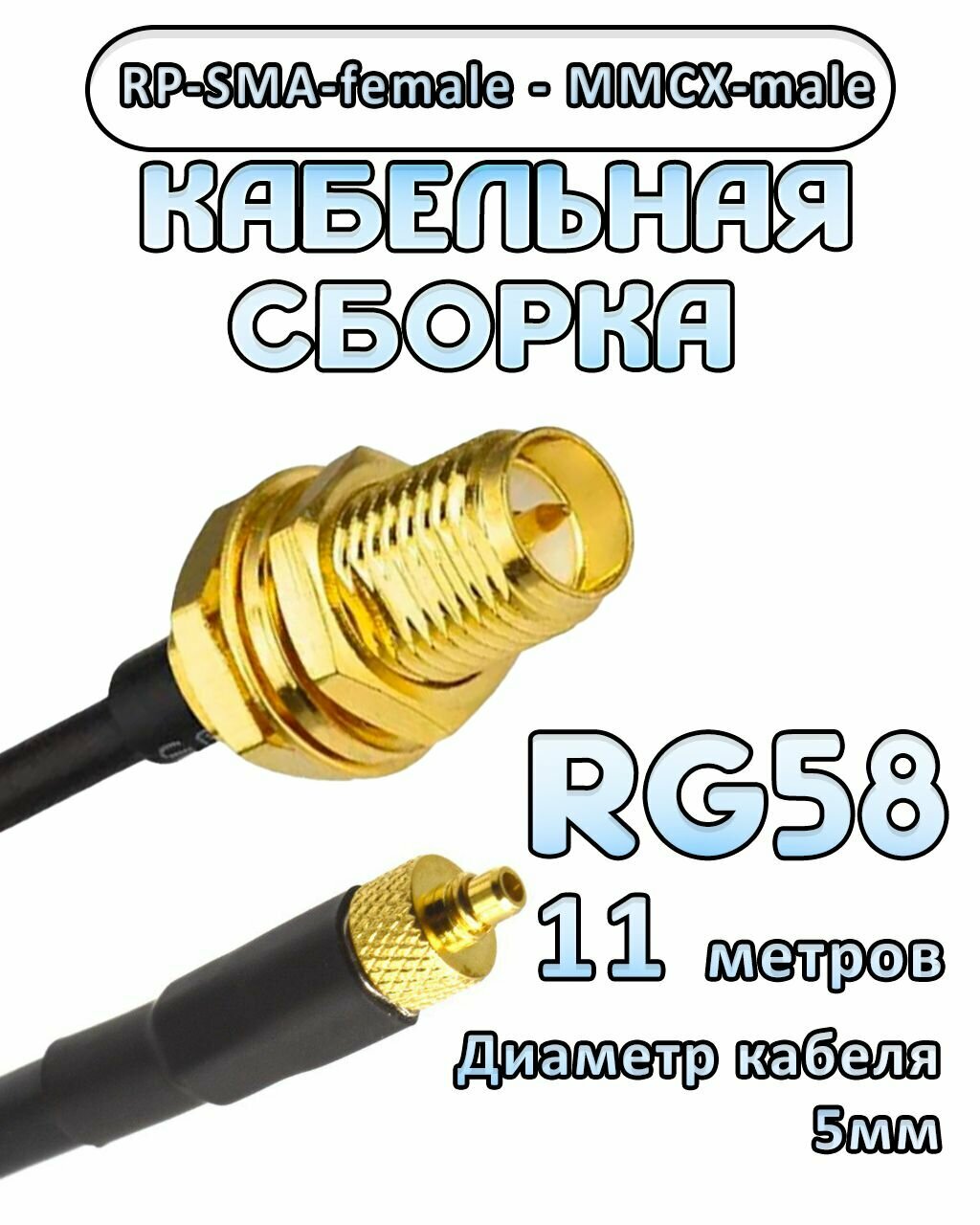 Кабельная сборка 50 Ом на RG-58 с разъемами RP-SMA-female - MMCX-male, 11 метров