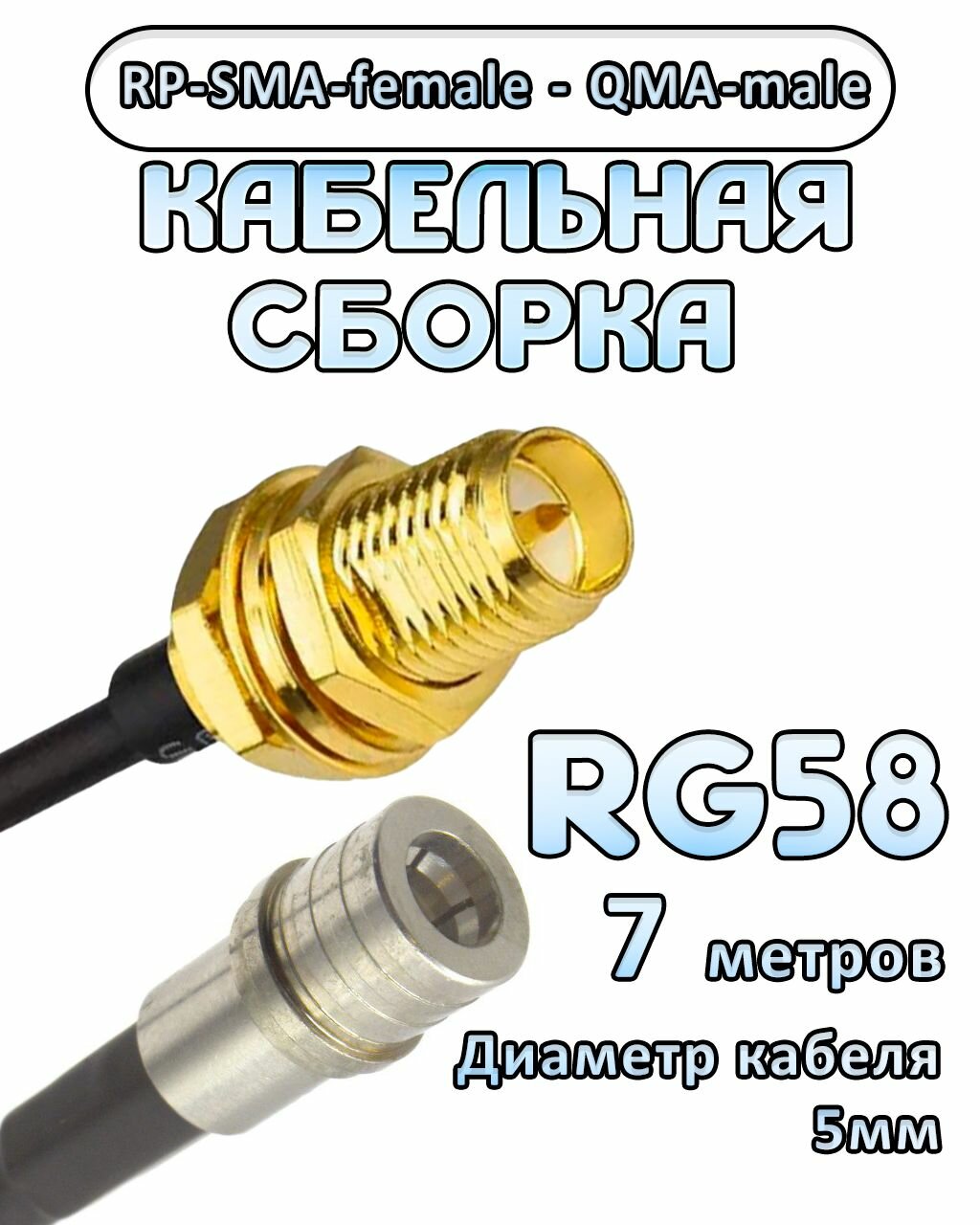 Кабельная сборка 50 Ом на RG-58 с разъемами RP-SMA-female - QMA-male, 7 метров