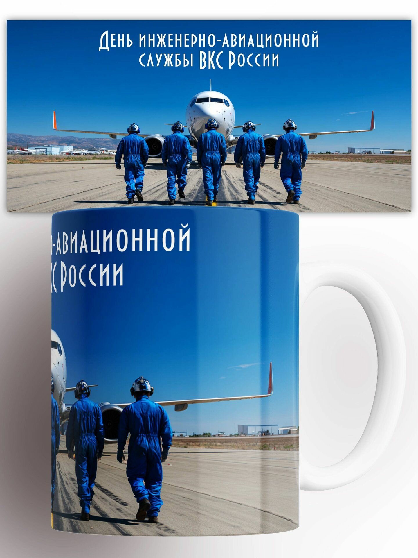 Кружка День инженерно-авиационной службы 330 мл, материал керамика, 1 шт.