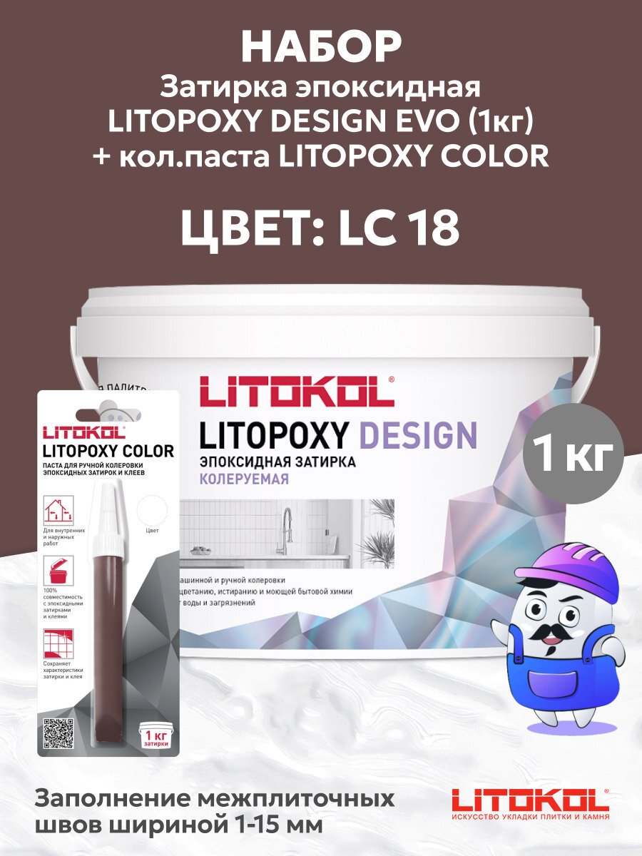 Набор Затирка эпокс. LITOKOL LITOPOXY DESIGN EVO (1кг) + кол. паста LITOPOXY COLOR цвет LC 18