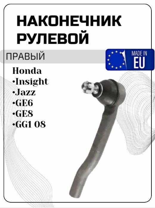 Наконечник рулевой правый L181 M14x1.5/M10x1.25 Honda Insight/Jazz GE6/GE8/GG1 08>