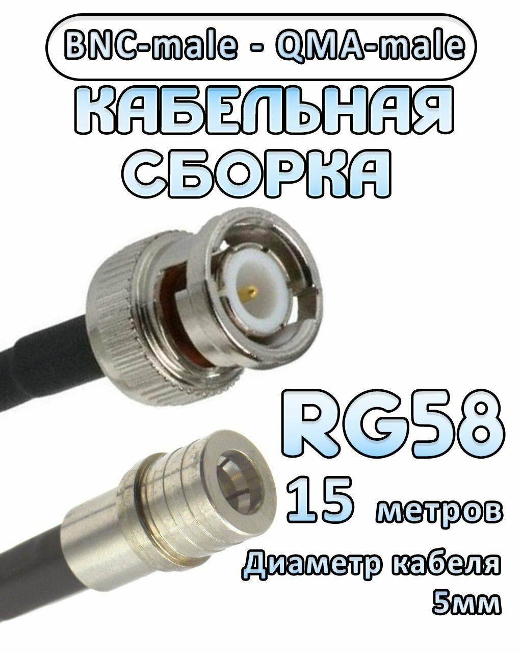 Кабельная сборка 50 Ом на RG-58 с разъемами BNC-male - QMA-male, 15 метров