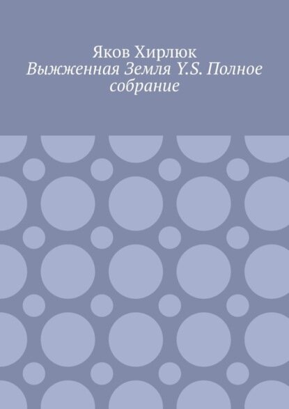 Выжженная Земля Y. S. Полное собрание [Цифровая книга]