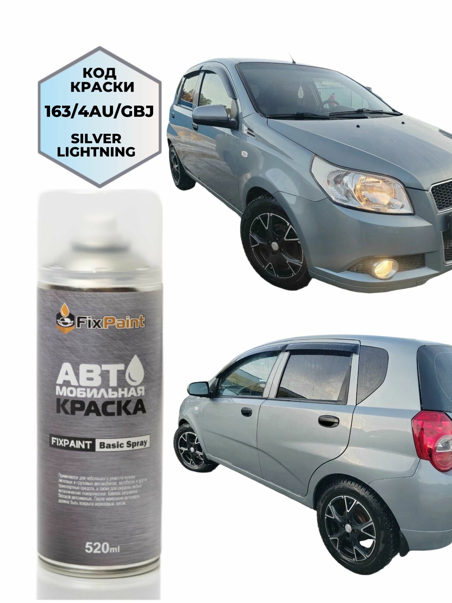 Краска CHEVROLET VIDA, код 163, светло серебристый, автомобильная эмаль FixPaint Spray в аэрозольном баллончике 520 мл