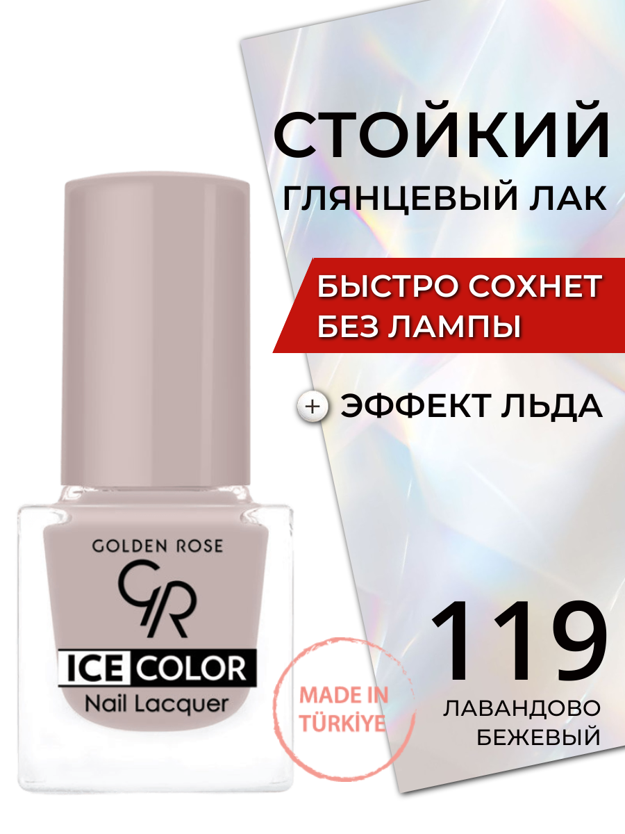 Стойкий глянцевый лак для ногтей быстросохнущий без лампы Golden Rose Ice Color с эффектом льда глянец, тон 119, набор лаков 2 штуки