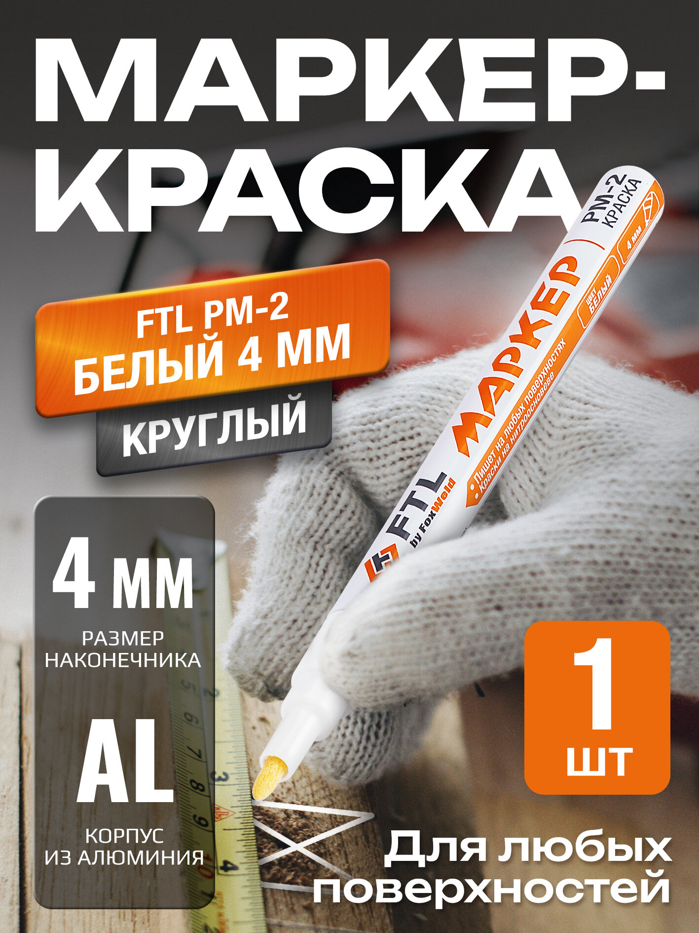 Маркер-краска строительный разметочный FTL PM-2 белый 4/2 мм