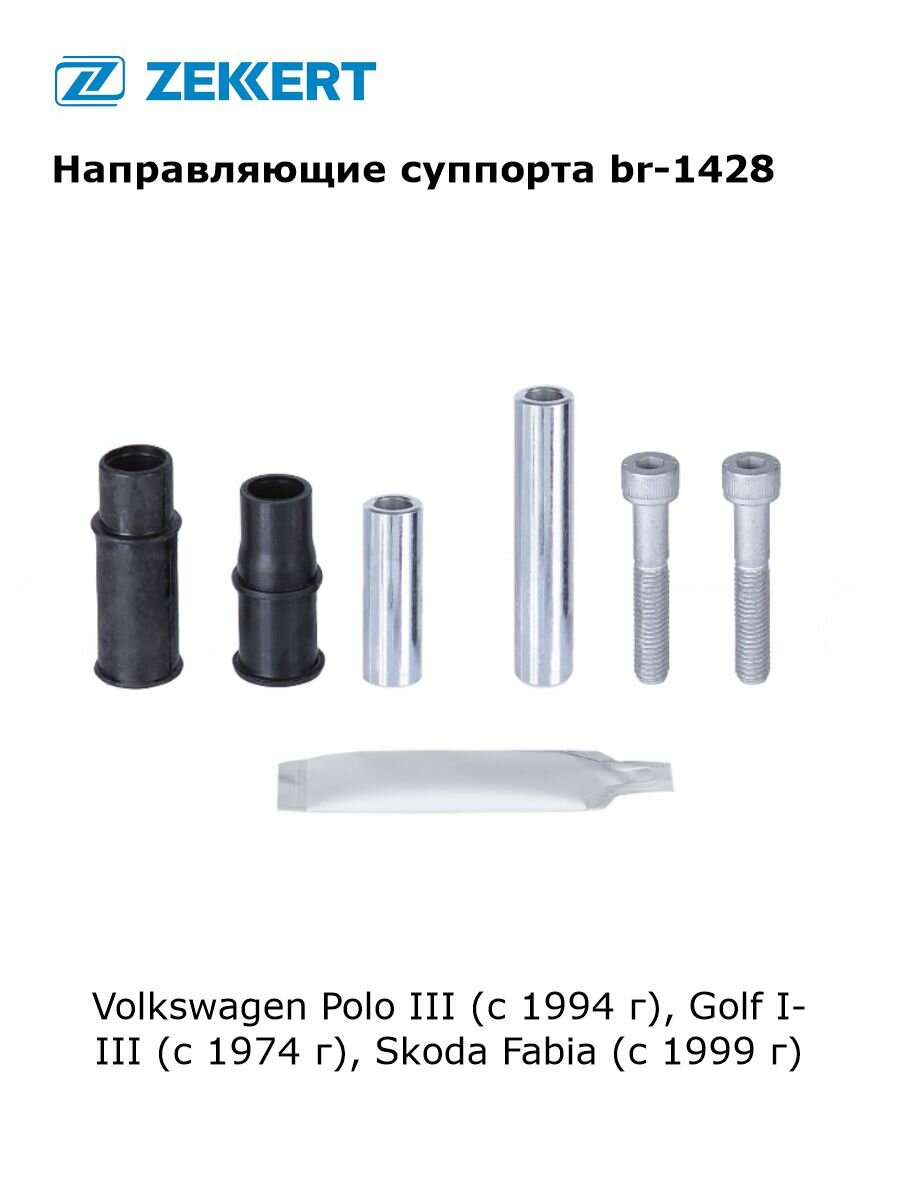 Направляющие суппорта ремкомплект переднего для Volkswagen Polo III (с 1994 г), Golf I-III (с 1974 г), Skoda Fabia (с 1999 г) арт br-1428