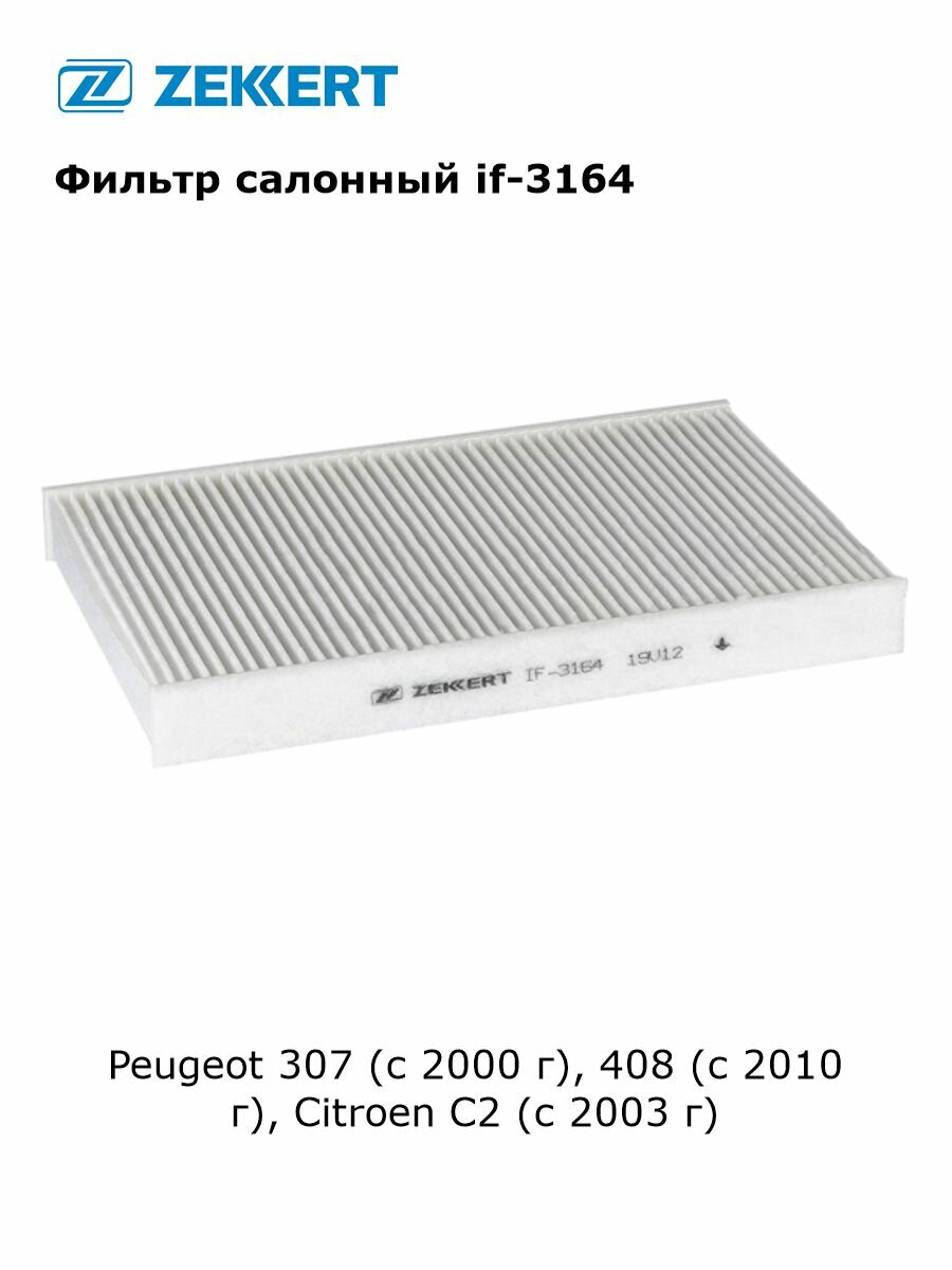 Фильтр салонный для Peugeot 307 (с 2000 г), 408 (с 2010 г), Citroen C2 (с 2003 г) арт if-3164