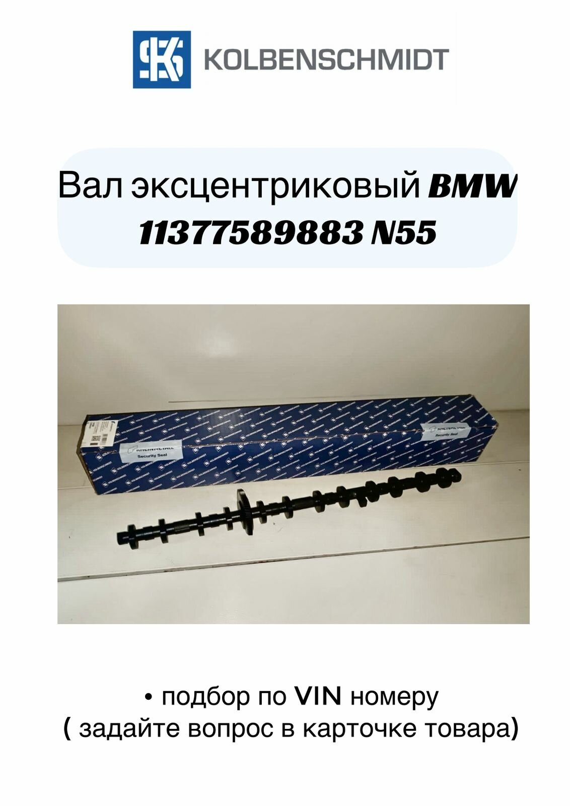 Распредвал BMW 11377589883, эксцентриковый, N55, Kolbenschmidt
