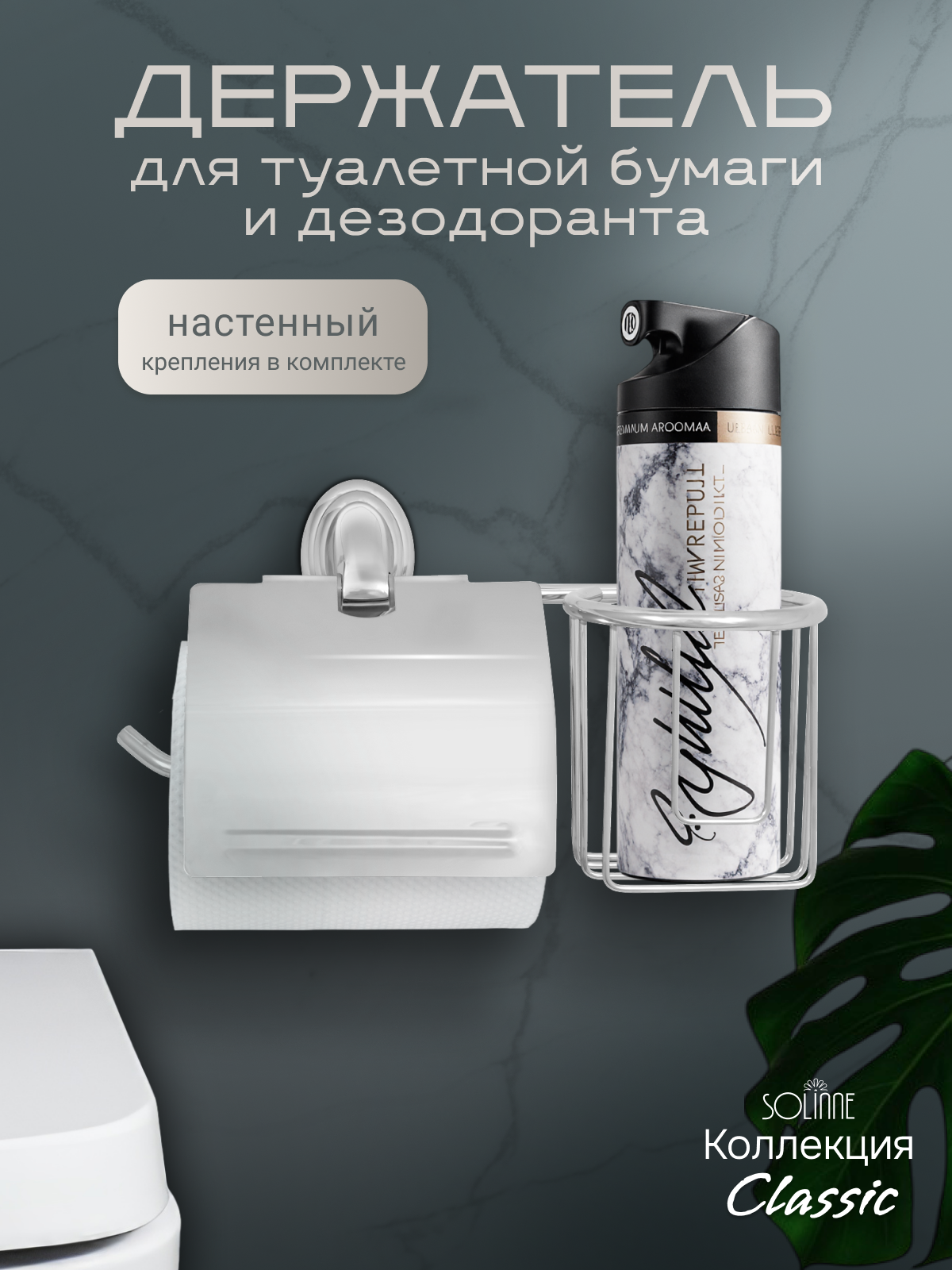 Бумагодержатель и держатель дезодоранта "Solinne", 15053, хром, Коллекция Classic