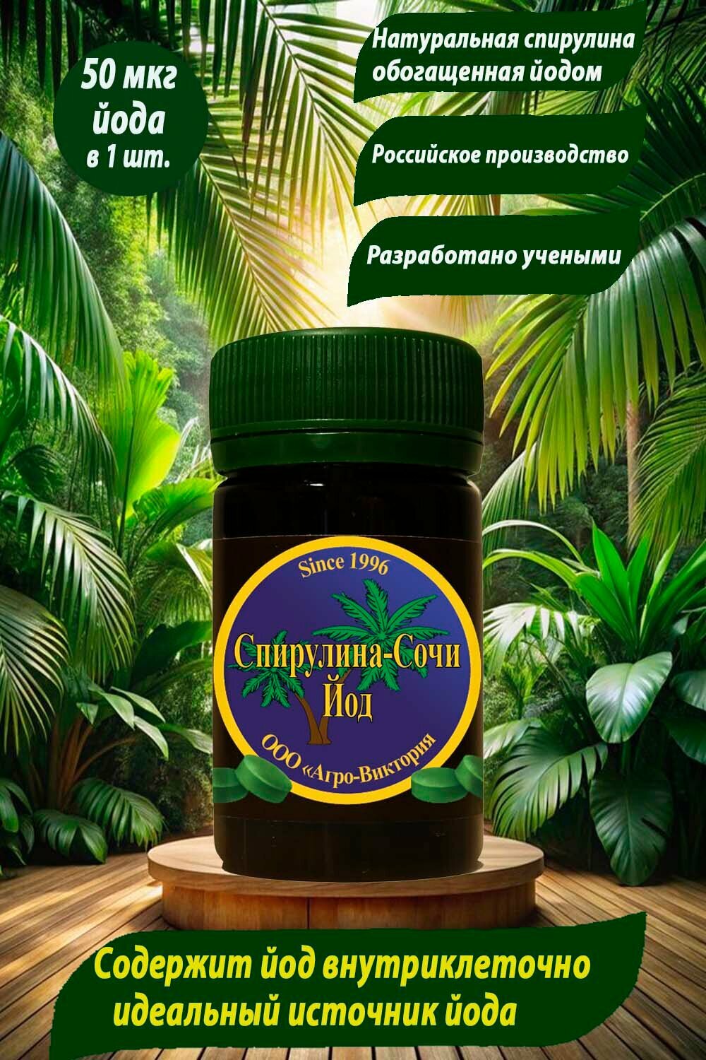 Спирулина Сочи Йод 60 шт суперфуд беременным и детям восполняет дефицита йода