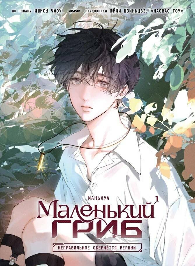 Маленький гриб. Том 1 (Little Mushroom). Маньхуа