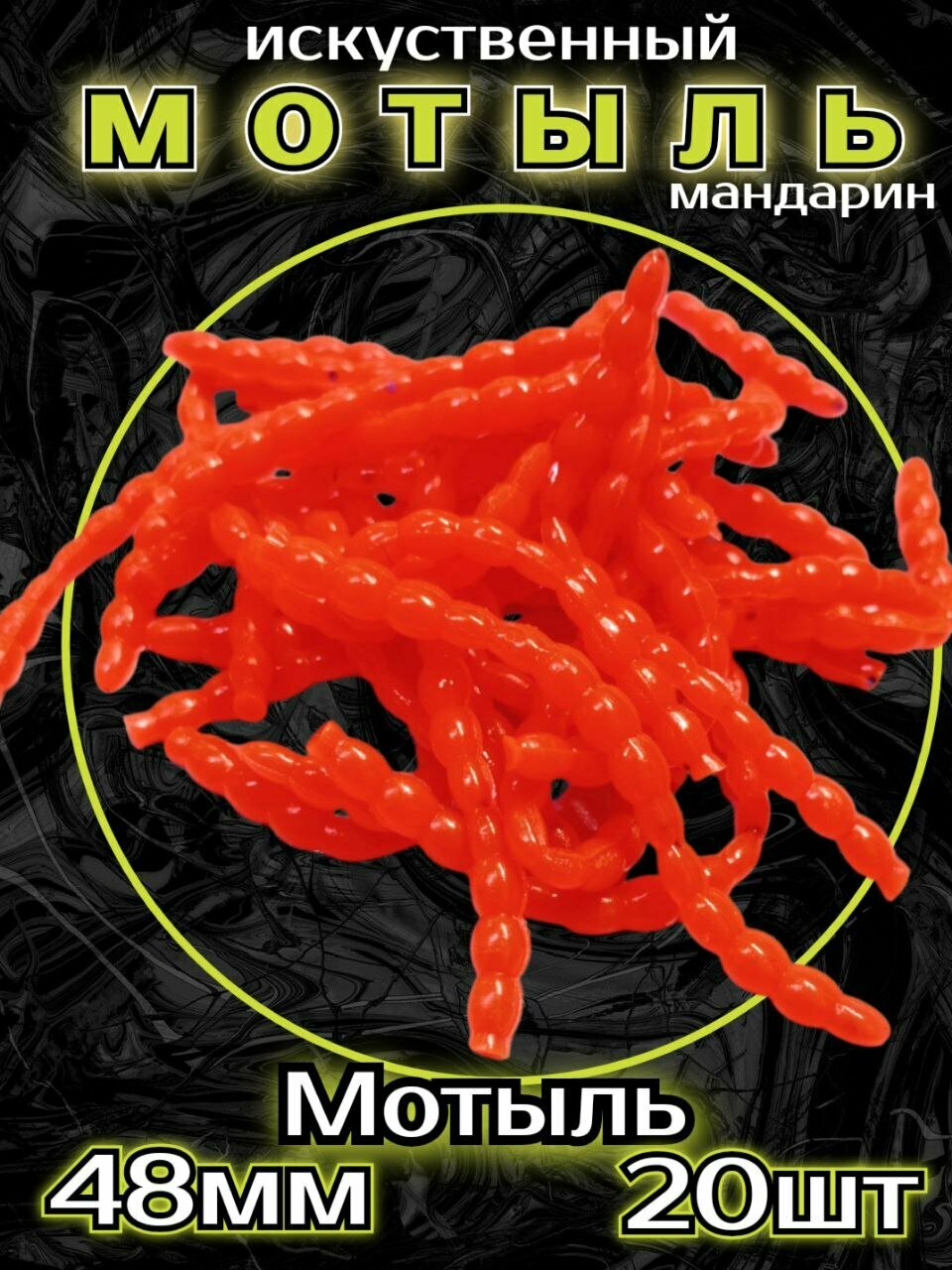 Мотыль искуственный