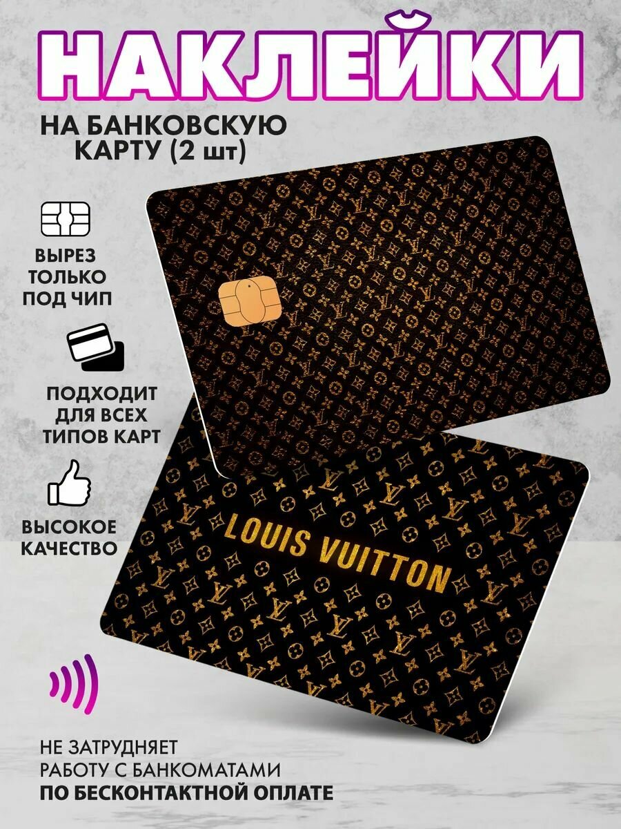 Наклейка на банковскую карту louis vuitton